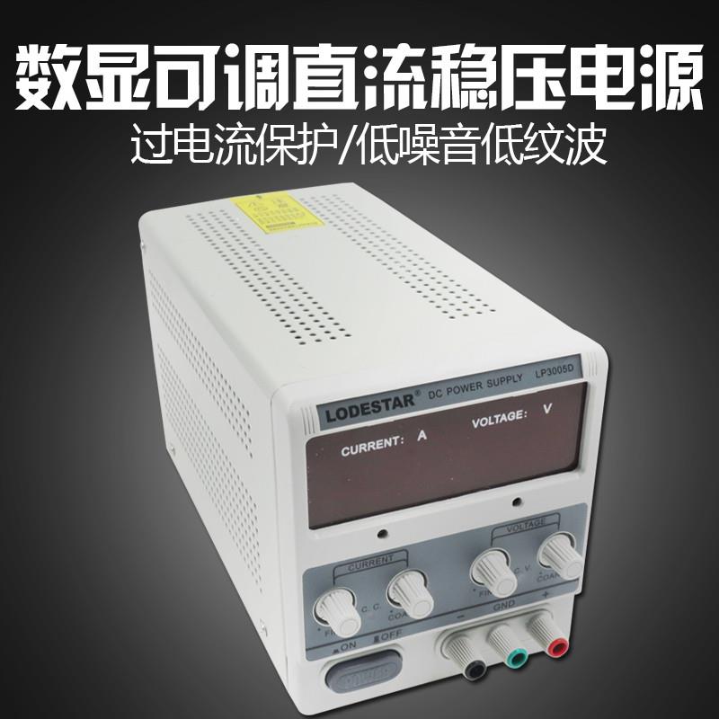 LODESTAR乐达LP3005D可调数显直流稳压电源30V3/5A电源LP3010D