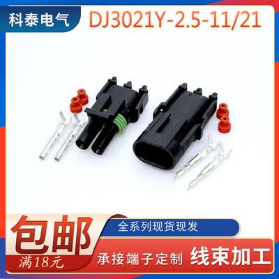 DJ3021Y-2.5-11/21 两芯防水插头12015792/12010973Delphi连接器