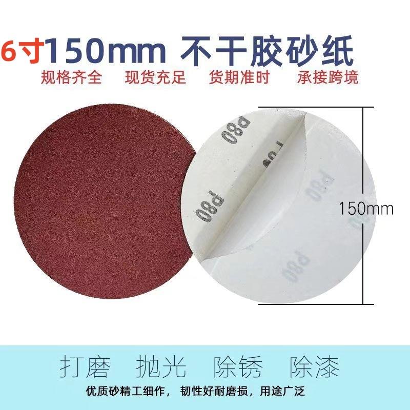6寸150mm圆形背胶砂纸自粘打磨抛光氧化铝干磨砂带机圆盘背胶砂纸