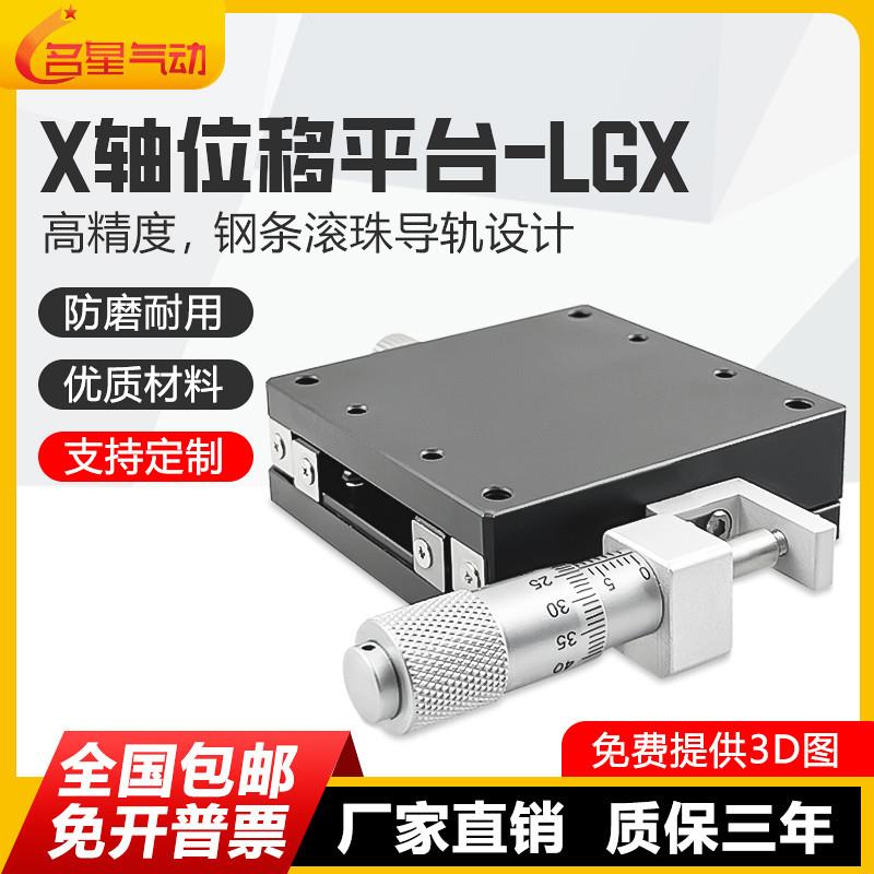 X轴位移平台LGX40/60光学精密微调钢条滚珠导轨型手动移动滑台