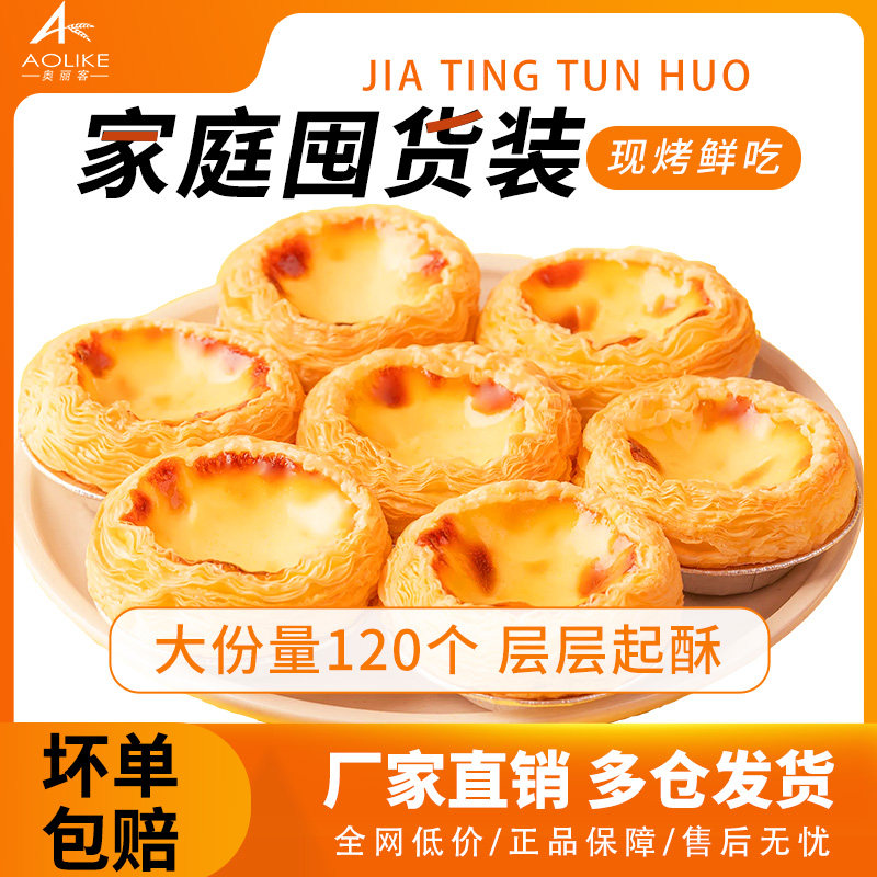 奥丽客葡式蛋挞皮和蛋挞液组合套餐烘焙半成品家庭装牛油起旗舰店