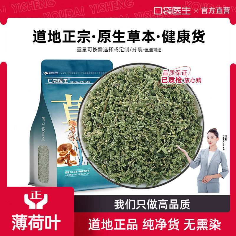 口袋医生_薄荷叶茶颗粒500g克 薄荷茶叶颗粒食用薄荷泡水喝的凉茶