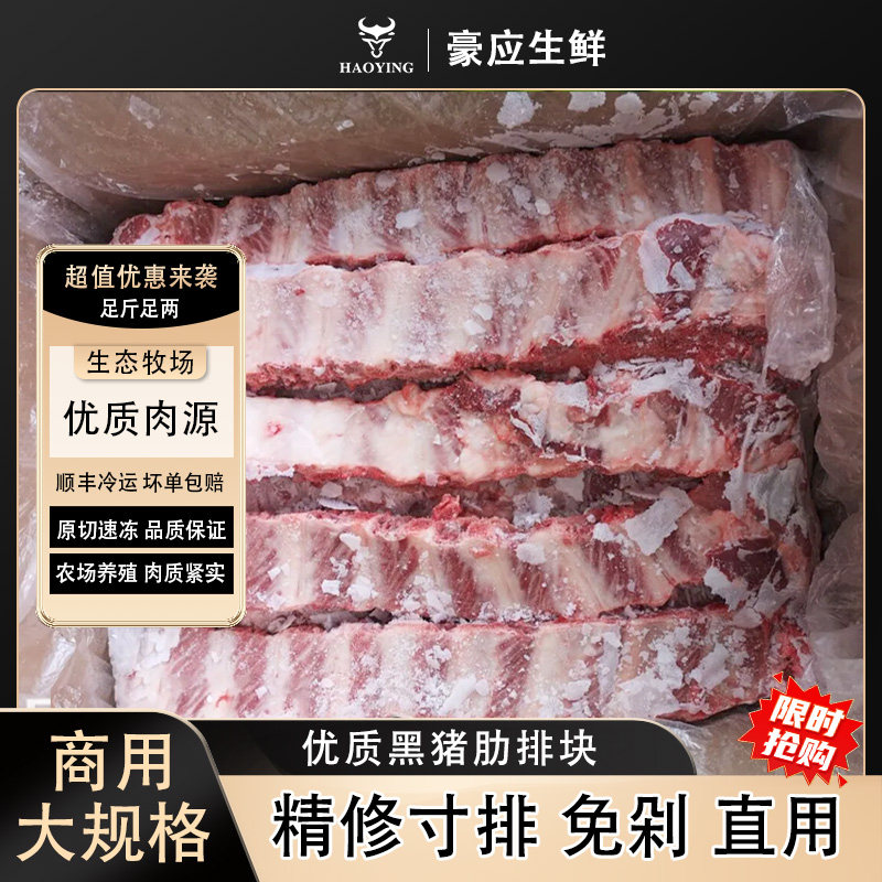 豪应肉食生鲜新鲜冷冻猪寸排黑猪肋排鲜肉排骨生猪肉商用批发食材