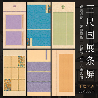 景阳阁微喷书法纸国展条屏三尺