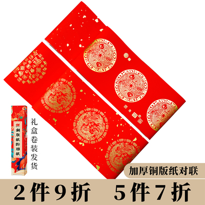 万年红铜版纸对联高档加厚空白
