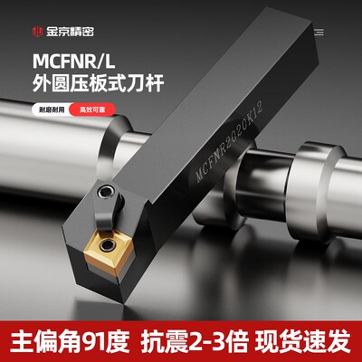 数控车刀 压板式刀杆91度外圆刀MCFNR2020K12/L3232P12车床刀具