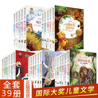 全39册儿童文学典藏版8-12岁小学生经典书目柳林风声兔子坡飞鸟集 一二三四五六 课文必读书 国际大奖儿童文学