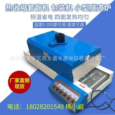 厂家直销40150小型隧道炉 烘干线红外线工业烤箱 热收缩套管电池