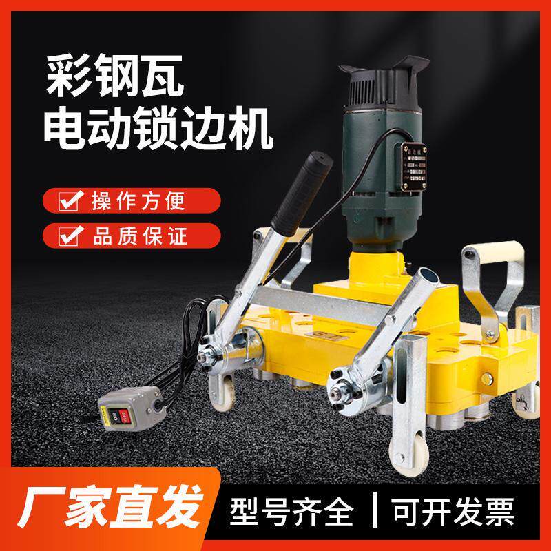 470/475/760/820型角驰彩钢瓦电动锁边机430铝镁锰板咬口封边机