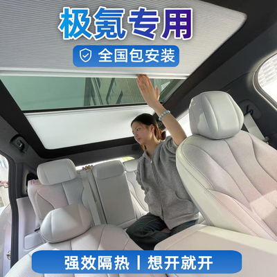 极氪001X专用天窗遮阳帘