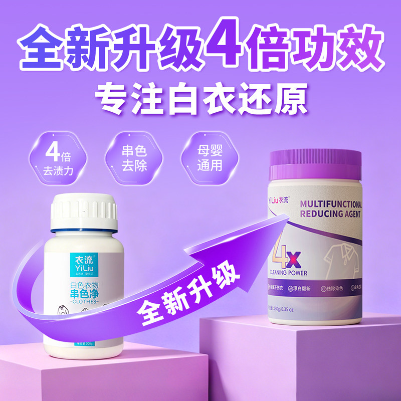 衣流白色衣物串色还原剂去除剂织物染色搭色漂白粉白衣服专用神器