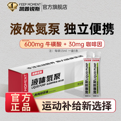 凯普锐斯KEEP MOMENT液体氮泵耐力爆发力健身运动补剂非肌酸