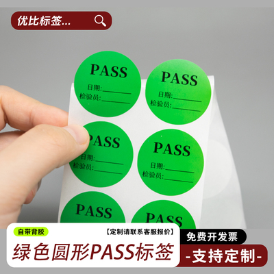 绿色PASS贴纸标签定制
