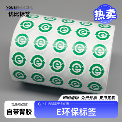 环保标签不干胶e字圆环保标签