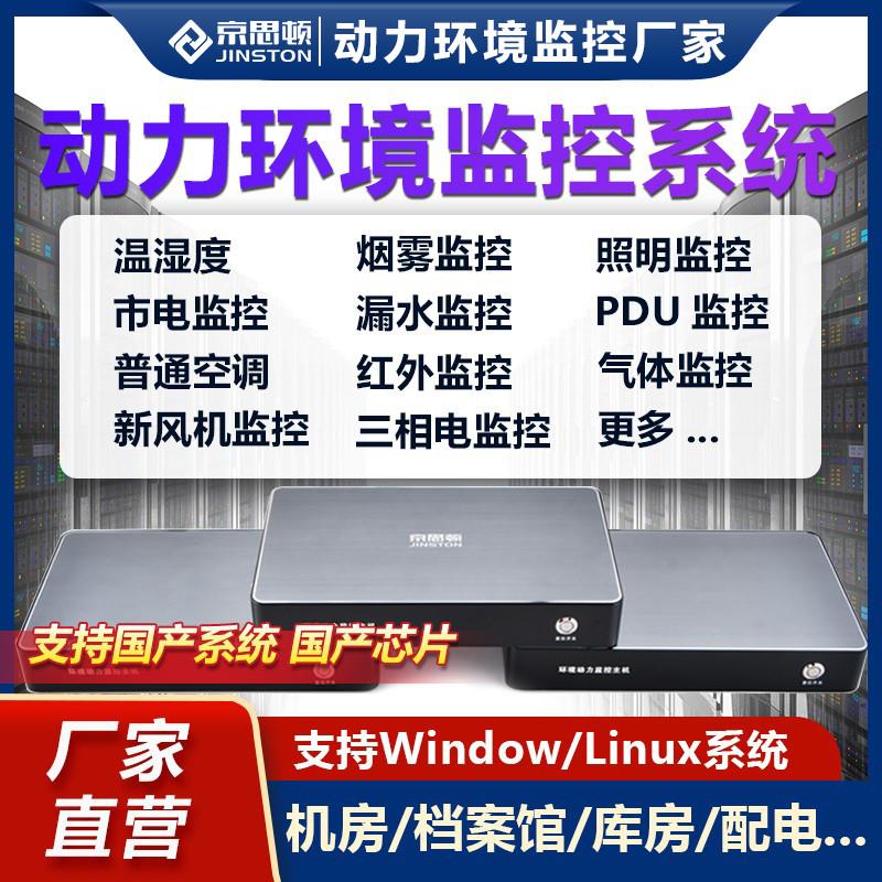 机房监控系统动力环境主机 烟雾漏水 温湿度停电ups精密空调 报警