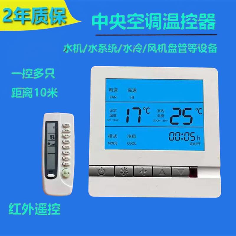 中央空调智能液晶温控器三速开关控制面板水机系统风机盘管控制器