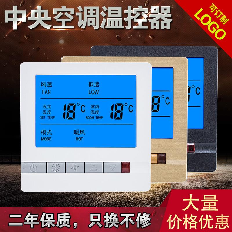 中央空调温控器风机盘管三速开关水机通用智能液晶遥控控制器面板