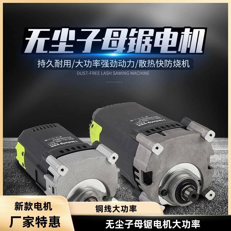 无尘子母锯电机10寸4寸台锯原装木工切割 大功率全铜线改装锯配件
