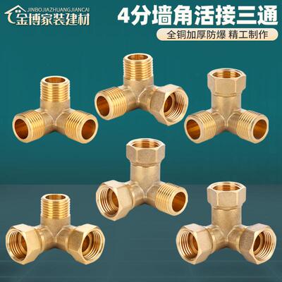 全铜4分墙角带活接三通dn15直角立体外外内丝水管分水器接头配件