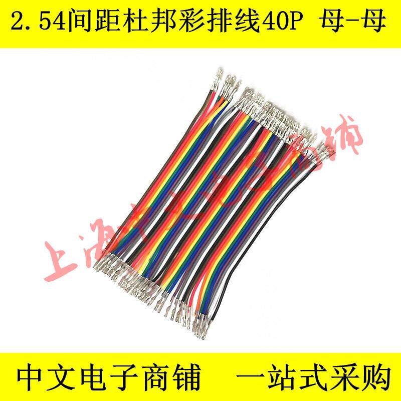 40P杜邦线彩排线 双头不带壳2.54MM 10CM 20CM 40CM--1米 母-母