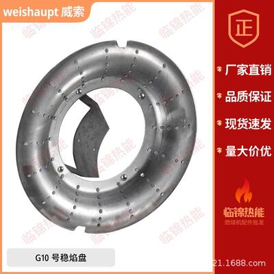 威索Weishaupt燃烧机燃烧器配件威索10号11号稳焰盘
