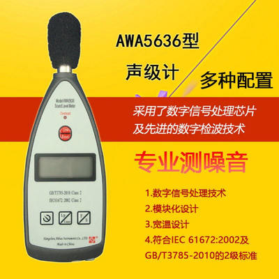 噪音计 杭州爱华awa5636-0工业噪声分贝测试仪声音测试音量声级计