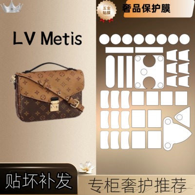 适用LV POCHETTE MÉTIS EAST WEST奢护小邮差五金贴膜纳米修复膜