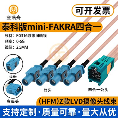 泰科版MiniFakra四路转FAKRA线束