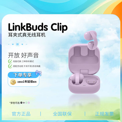 【中秋礼物】Sony/索尼 音扣LinkBuds Clip耳夹开放式蓝牙耳机