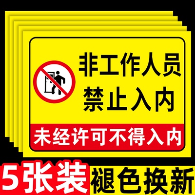 非工作人员禁止入内标牌