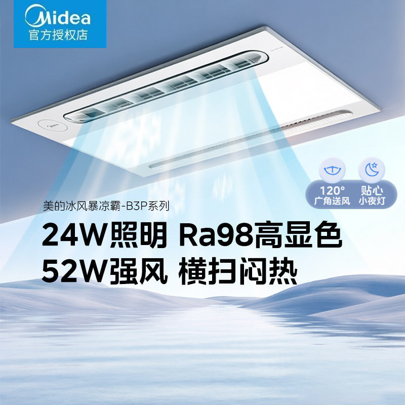 美的B3凉霸集成吊顶嵌入式照明吹风凉风二合一厨房冷霸智能遥控