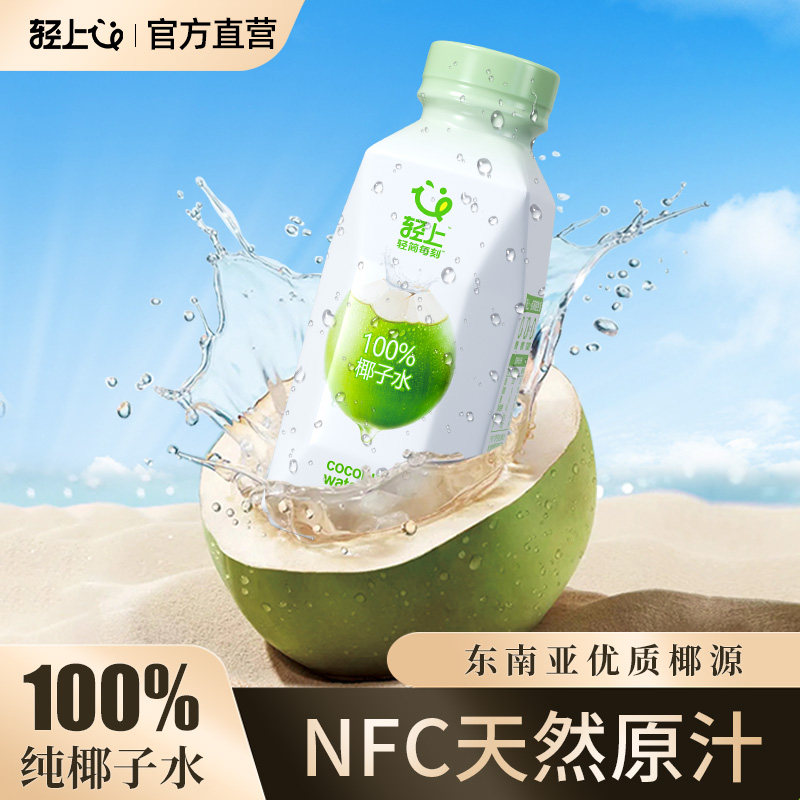 轻上100%椰子水孕妇可喝天然电解质夏天解渴饮料官方旗舰店
