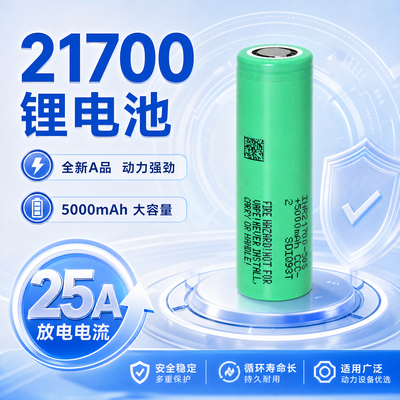 三星21700锂电池高倍率