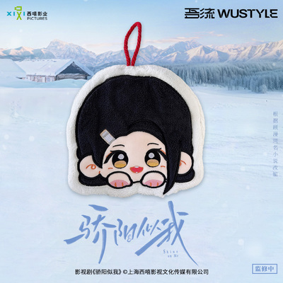 《骄阳似我》吾流wustyle毛绒刺绣擦手巾 -聂曦光款
