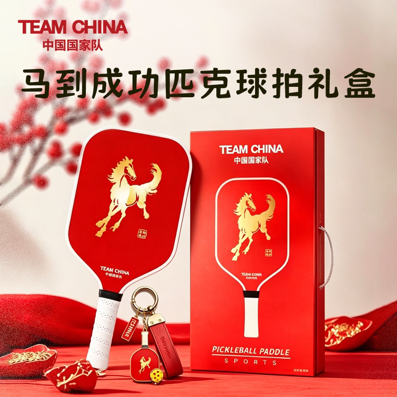 TEAMCHINA中国国家队马到成功匹克球拍礼盒套装体育赛事纪念品