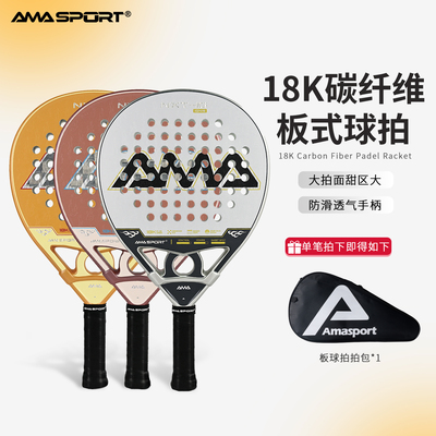 AMASPORT板球拍Padel拍12K碳纤维专业比赛padel racket笼式拍