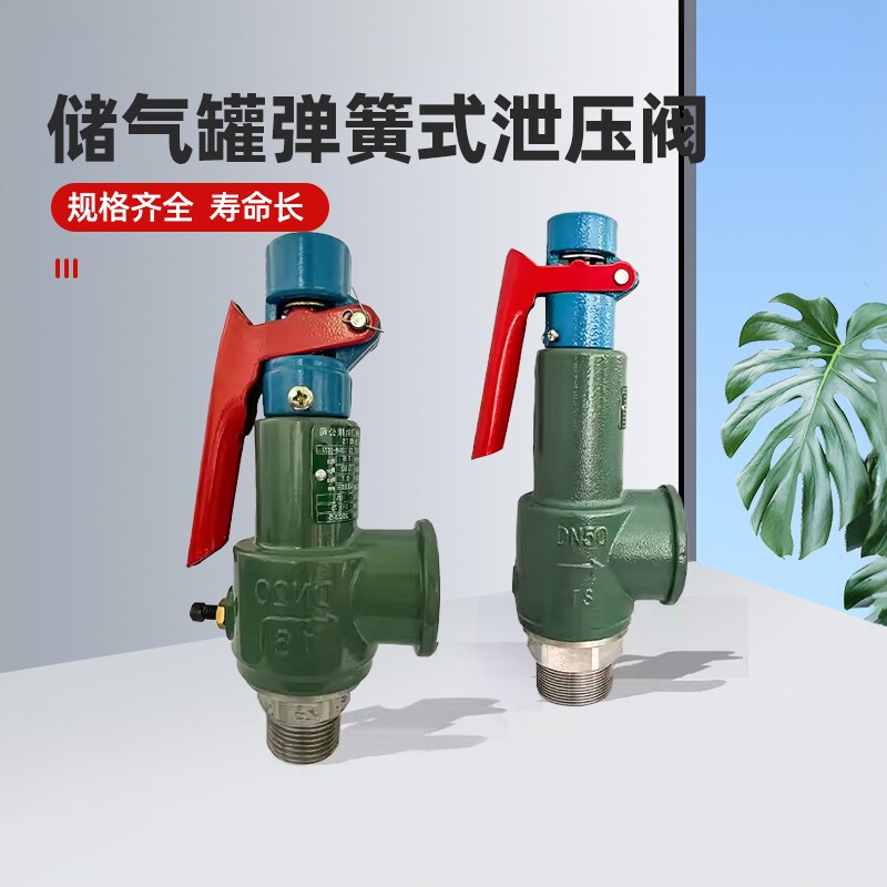 安全阀A28H-16 A28H-16C储气罐蒸汽可调弹簧式泄压阀A28W-16T