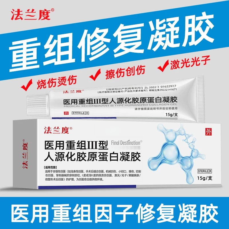 法兰度医用重组III型人源化胶原蛋白凝胶敷料激光医美术后愈合