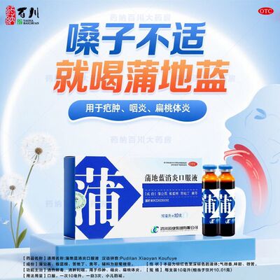 济川蒲地蓝消炎口服液10支清热解毒消肿利咽用于疤肿咽炎扁桃体炎