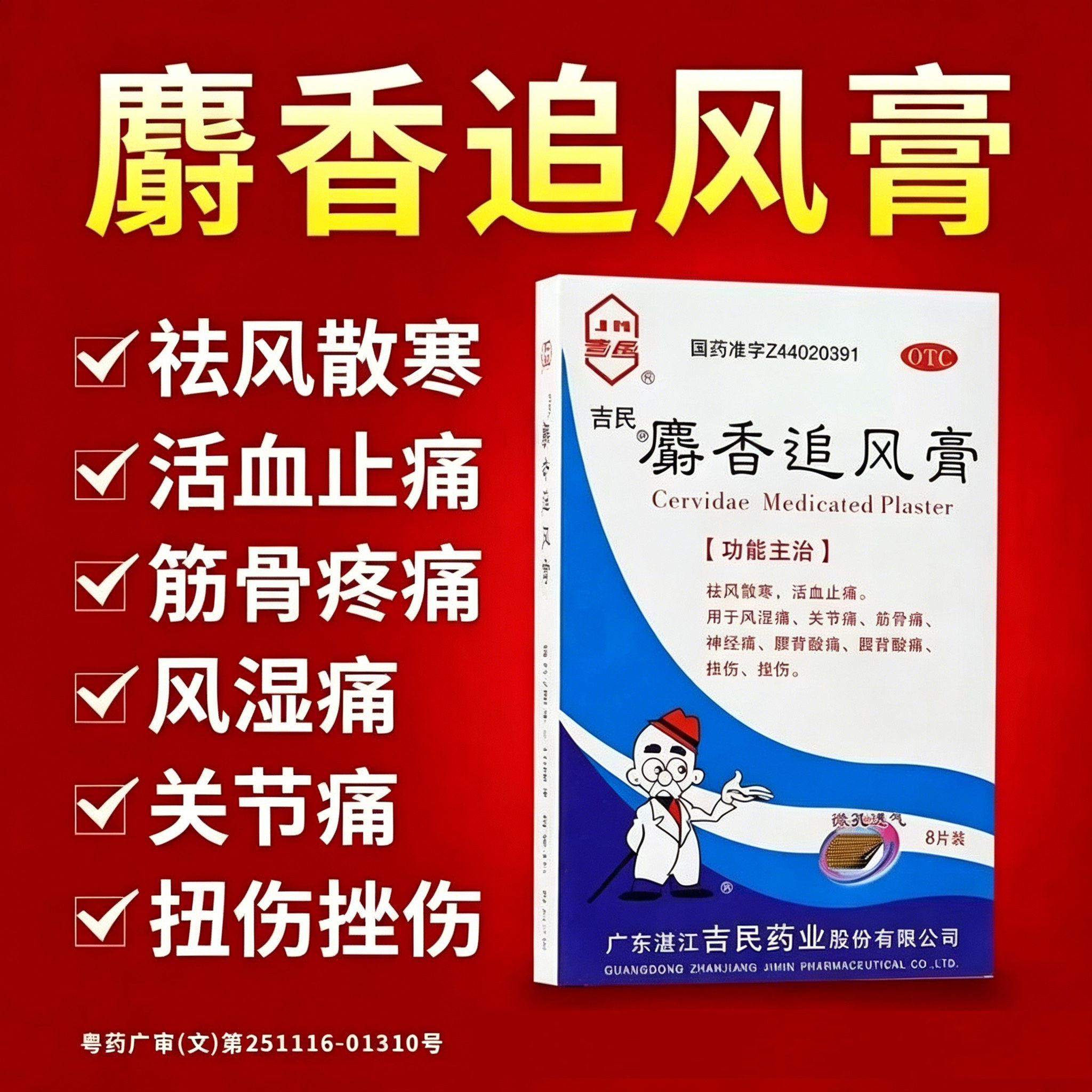 吉民麝香追风膏8片正品祛风散寒活血止痛风湿病关节病腰酸背痛