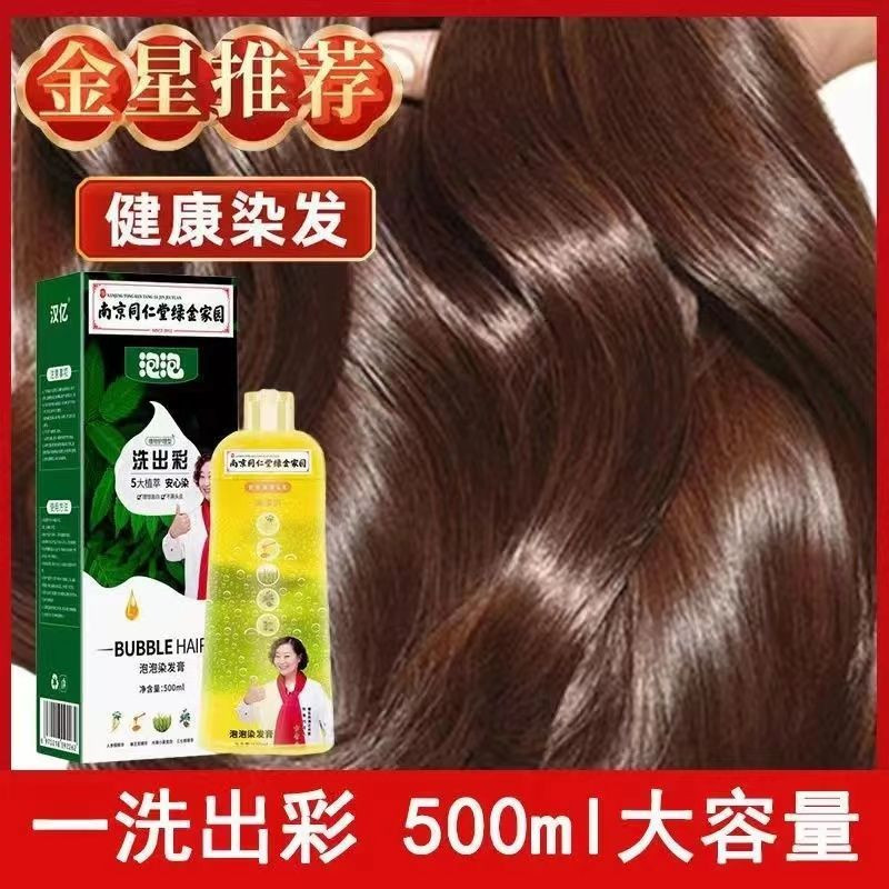 南京同仁堂染发膏植物泡泡染发剂自己在家染发2025爆款可遮盖白发