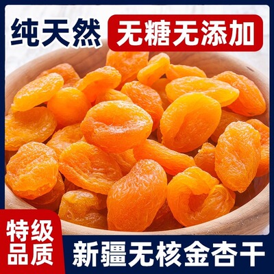 新疆无核金杏干非无糖天然特级杏肉黄杏杏脯蜜饯官方旗舰店