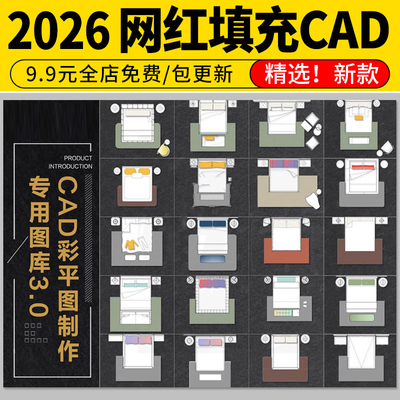 网红图案填充cad图库图块彩平专用模块2026室内极简风家具沙发床