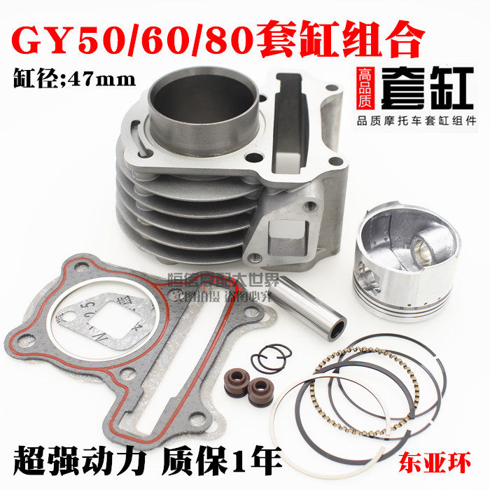 摩托车光阳豪迈50改装GY6-80踏板小帅哥助力汽缸体套缸活塞环47M_虎窝淘