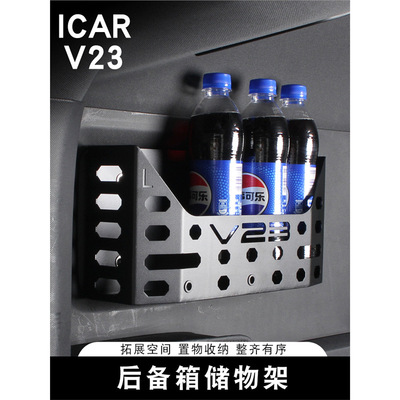 适用于ICARV23车载储物架后备箱收纳盒车载用品储物箱装饰用品