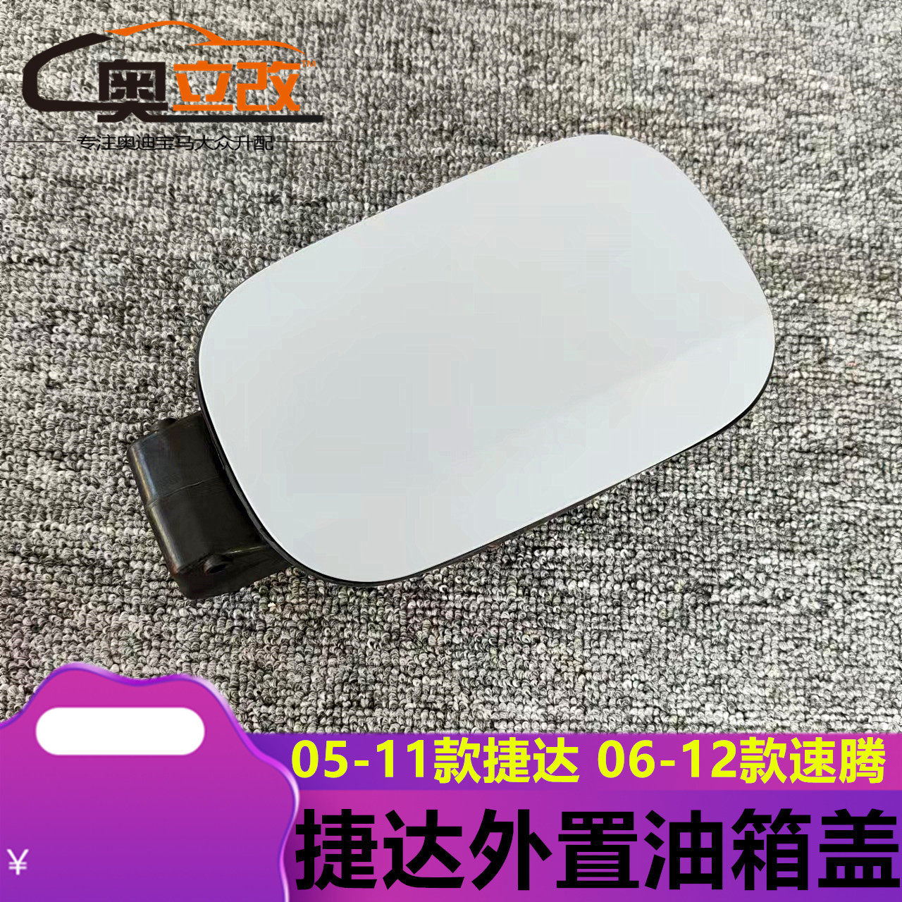 适用大众老速腾油箱门06-11款油箱盖老捷达加油口盖板油箱口堵盖