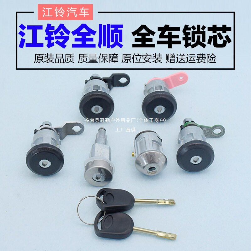 江铃全顺原厂全车锁芯点火锁芯油箱盖锁江铃经典特顺车门钥匙冠勤