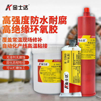 金士达K-3360/3820/3826环氧胶水环氧树脂胶结构胶马达电机双组份