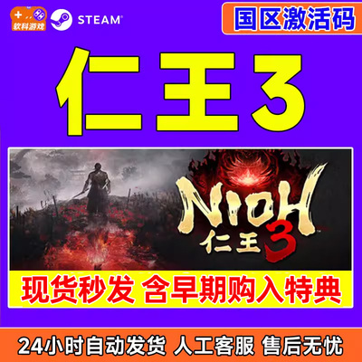 Steam 仁王3 Nioh 3 国区激活码CDKey PC正版中文游戏 类魂动作