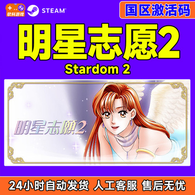PC正版游戏Steam 明星志愿2 Stardom2 国区激活码CDKEY